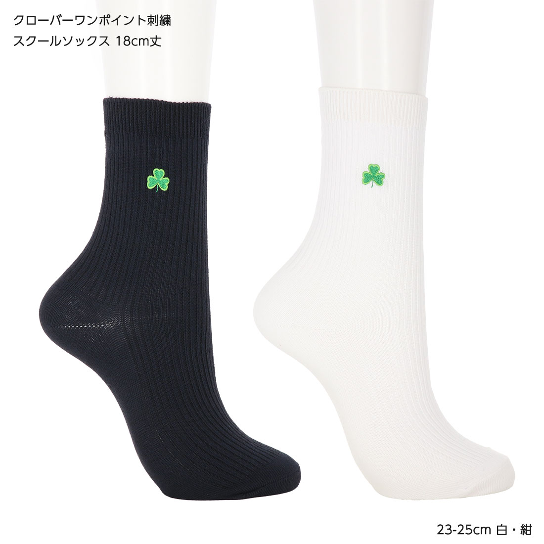 【楽天市場】スクールソックス クローバー ワンポイント刺繍 18cm丈 (ネイビー 紺・ホワイト 白)(23-25cm) レディース 靴下 ...