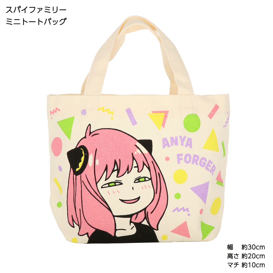 【楽天市場】スパイファミリー アーニャ よゆうのえみ ミニトートバッグ 幅約30cm ランチバッグ スモールプラネット sp-sh1195 ...
