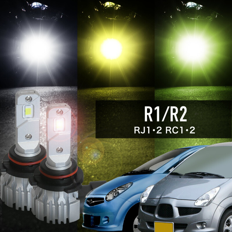 【楽天市場】スバル R1 R2 led フォグランプ バルブ HB4 爆光 白 黄色 黄緑 プロジェクター用 ファンレス 無極性 ホワイト ...