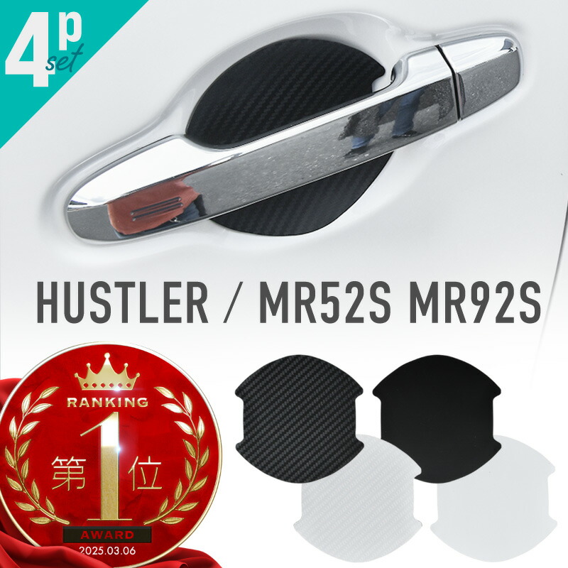 【楽天市場】スズキ ハスラー MR52S MR92S ドアプロテクター 4枚入 マグネット ドアガード ドアハンドルプロテクター ドアノブガード ドア傷防止 カーボン調 ブラック ホワイト ...