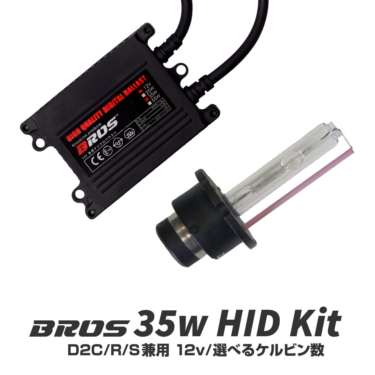 【楽天市場】HID D2S D2R D2C 35W HIDキット 純正交換 12V 1年保証 選べるケルビン 3000K 4300K 6000K 8000K 10000K 12000K HID ...