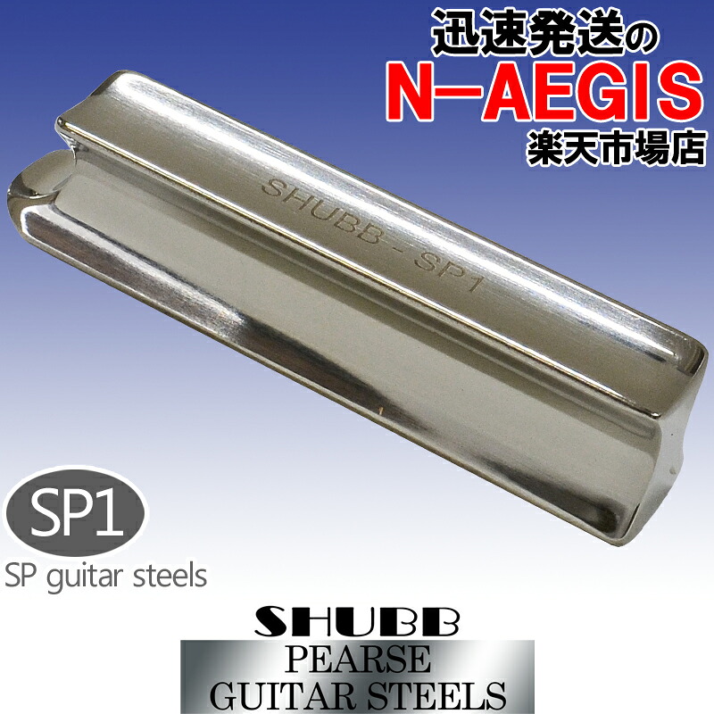 【楽天市場】【ﾎﾟｲﾝﾄ5倍！ｻﾏｰｾｰﾙ】SHUBB/シャブ SP1 スライドバー スチールギター用 ハワイアン カントリー ブルース【P2 ...