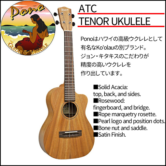 【楽天市場】PONO(ポノ) ATC TENOR UKULELE CUTAWAY Acacia Series/テナー ウクレレ カッタウェイ ...