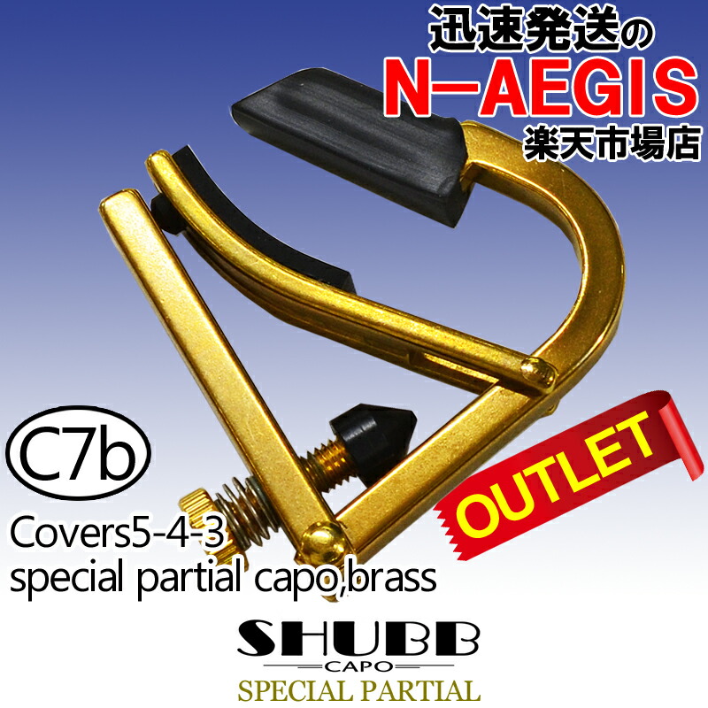 【楽天市場】【OUTLET】SHUBB/シャブ C7b カポタスト ブラス 中央の3弦のみを押さえるカポ【P2】：N-AEGIS楽天市場店