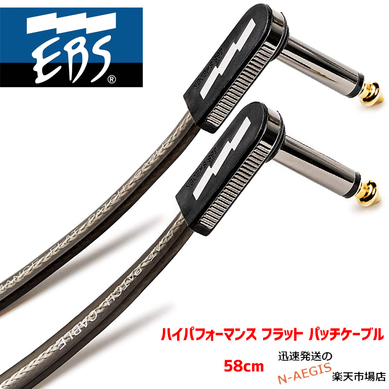 【楽天市場】EBS ハイパフォーマンス エフェクター フラットパッチケーブル イービーエス PCF/HP58 LL 58cm HIGH PERFORMANCE FLAT PATCH CABLE ...