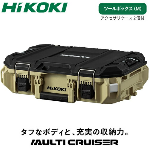 【楽天市場】MULTI CRUISER（マルチクルーザー） ツールボックス（M）サンドベージュ HiKOKI-0037-9482 HiKOKI ...