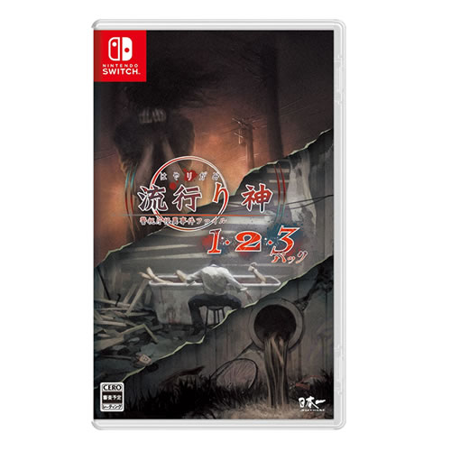 【楽天市場】Switch 流行り神1・2・3パック HAC-P-BCJNA 日本一ソフトウェア【ゲームソフト】【追加シナリオ】：日本橋CHACHA！楽天市場店