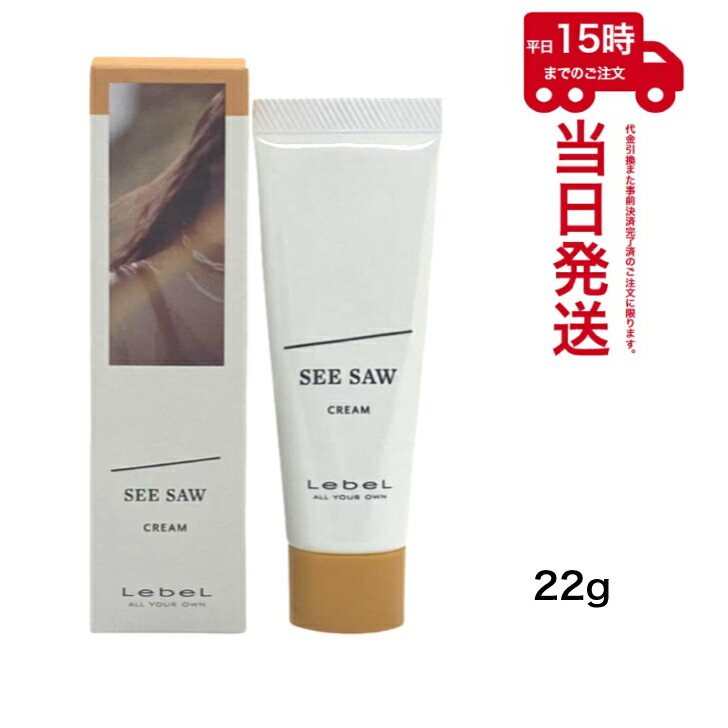 【楽天市場】【ポスト投函】 SEE/SAW ヘアメイク クリーム 22g CREAM ヘアスタイリング シーソー ルベル LebeL サロン ...