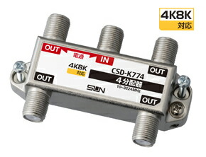 【楽天市場】サン電子 4K・8K衛星放送対応 4分配器 CSD-K774：エヌデンサービス