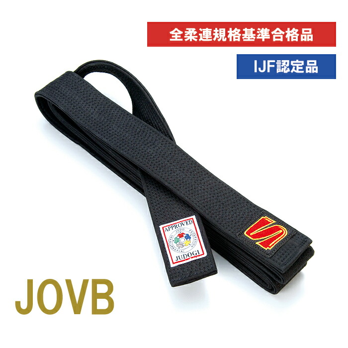 【楽天市場】九櫻 柔道帯 JOVB 国際 規格 IJFモデル 全日本柔道 連盟 新規格 基準品 黒帯 フェルト芯入 13本縫い 中学生 高校生 ...