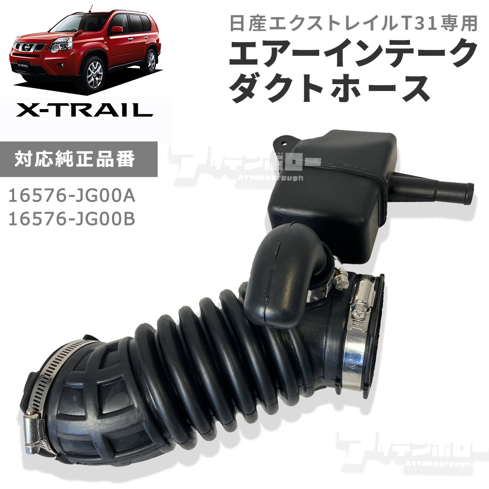 【楽天市場】日産 X-TRAIL T31 エアーインテークホース エクストレイル 16576-JG00A 16576-JG00B ダクトホース ...