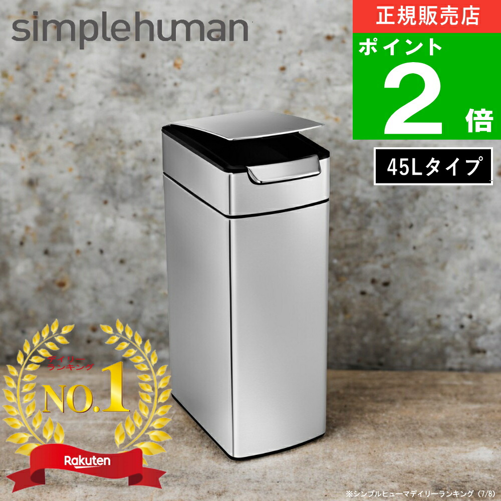 【楽天市場】( シンプルヒューマン simplehuman スリム タッチ バーカン 40L ) W2016 メーカー直送 山崎実業 公式 オンライン 通販 ゴミ箱 ダストボックス ...