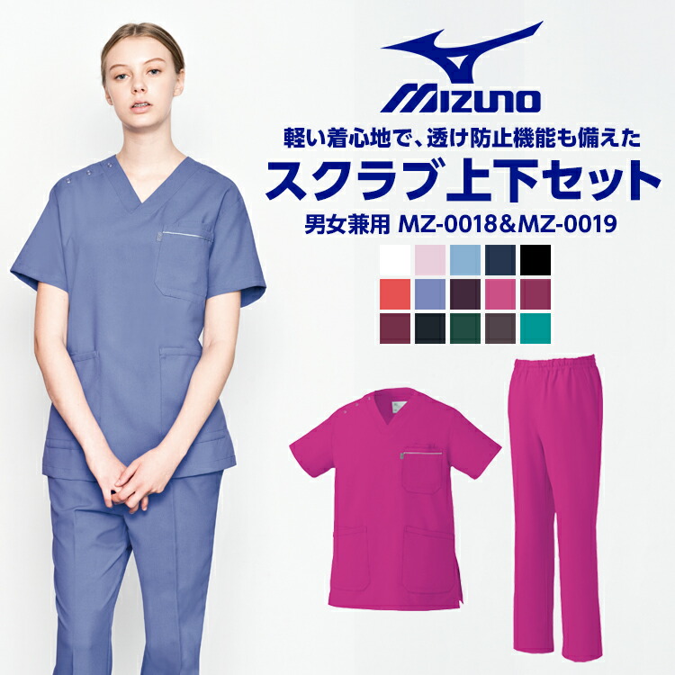 【楽天市場】【医療スクラブ ミズノ MIZUNO】【お得な上下セット】スクラブ上下セット MZ0018 MZ0019 白衣 医療 （男女兼用） 大きいサイズ スクラブ パンツ 定番：イー ...