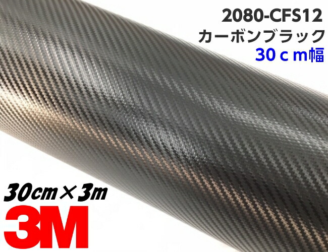 【楽天市場】3M ラッピングシート 30cm幅×3m カーボンブラック 2080シリーズ CFS12 カーボンファイバー柄 カーラッピング ...