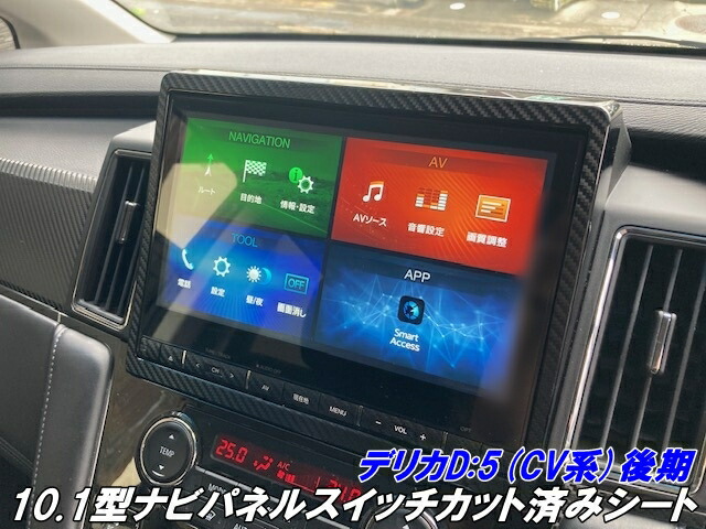 【楽天市場】デリカD5 CV系後期 10.1型ナビ用パネルスイッチカット済シート カーボン柄カラー選択 三菱DELICA D:5 CV1W MZ609945 キズ防止 指紋低減 アクセサリー ...