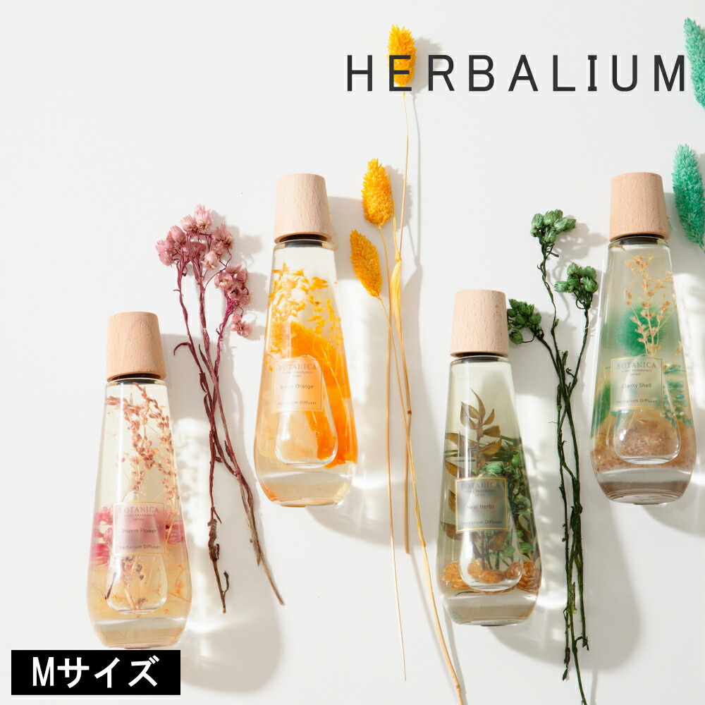 【楽天市場】《10%OFFクーポン》[ HERBALIUM ディフューザー M ] BOTANICA ボタニカ ハーバリウム 香りを 味わう ...