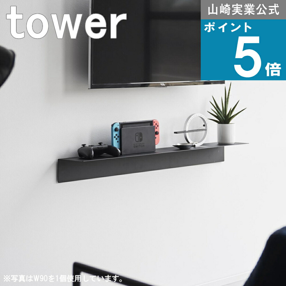 【楽天市場】山崎実業 tower [ マグネットが付く ウォールラック 石こうボード壁対応 W50・W90 ] タワー 公式 オンライン 通販 パネル トイレットペーパー 観葉植物 調味料 ...