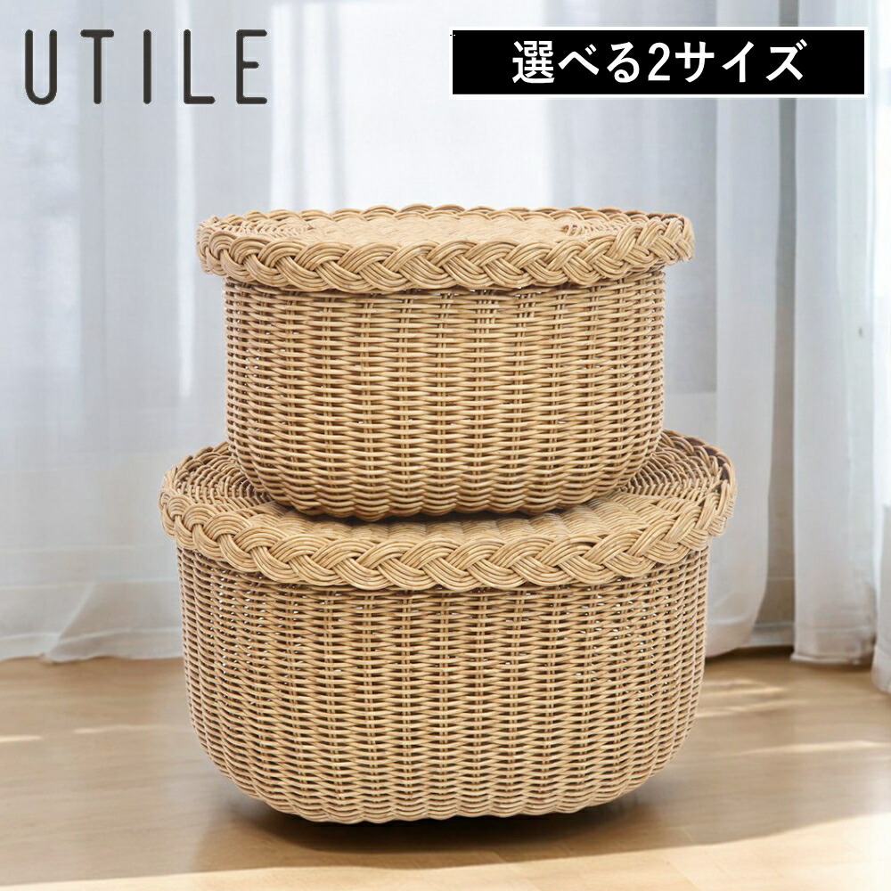 【楽天市場】《10%OFFクーポン》[ UTILE ユティル ナイール フタ付 バスケット S / L ] 正規品 リビング 寝室 玄関 省スペース 整理 子供部屋 おもちゃ ゲーム ルーム ...