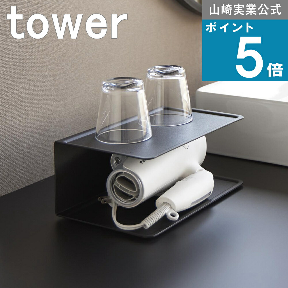 【楽天市場】山崎実業 tower [ アメニティー収納 2段 タワー ] 山崎実業 公式 オンラインショップ 手洗い うがい 洗浄液 保存液 ...