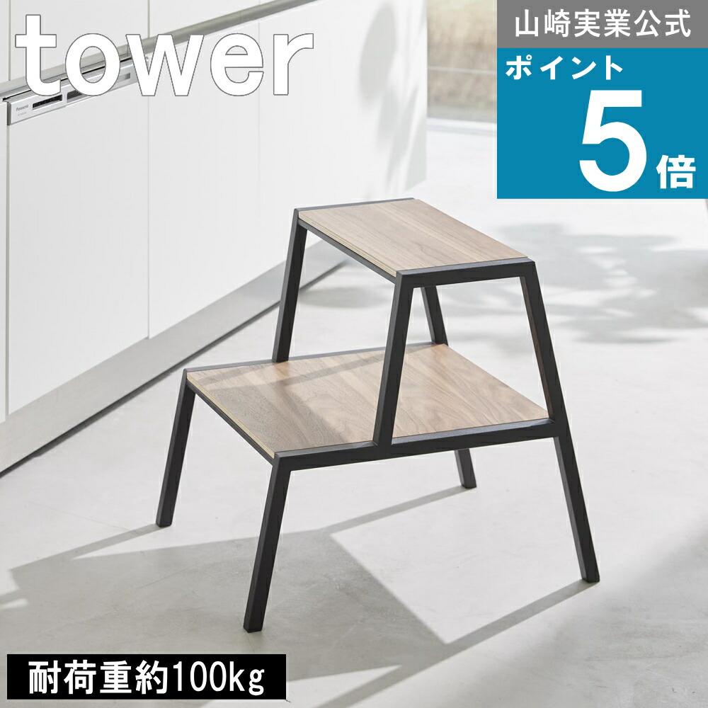 【楽天市場】山崎実業 tower [ 踏み台 2段 タワー ] 山崎実業 公式 オンラインショップ 棚 ラック 観葉植物 ディフューザー お手伝い 脚立 洗面所 椅子 イス 台所 スツール ...