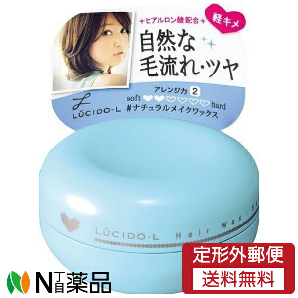 【楽天市場】【定形外郵便】マンダム LUCIDO-L(ルシードエル) ナチュラルメイクワックス (60g) ＜ヘアワックス 自然な毛流れ・ツヤ＞：N丁目薬品