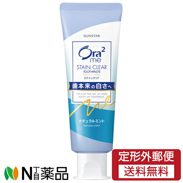 【楽天市場】【定形外郵便】サンスター Ora2 me(オーラツーミー) ステインクリアペースト ナチュラルミント (130g) ＜歯磨き粉 ...