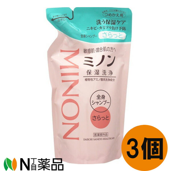 【楽天市場】第一三共ヘルスケア MINON(ミノン) 全身シャンプー さらっとタイプ つめかえ用 (380ml) 3個セット＜敏感肌、混合肌の方＞【医薬部外品】：N丁目薬品