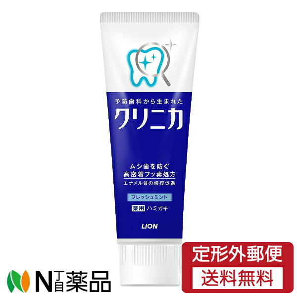 【楽天市場】【定形外郵便】ライオン クリニカ フレッシュミント タテ型(130g)【医薬部外品】：N丁目薬品