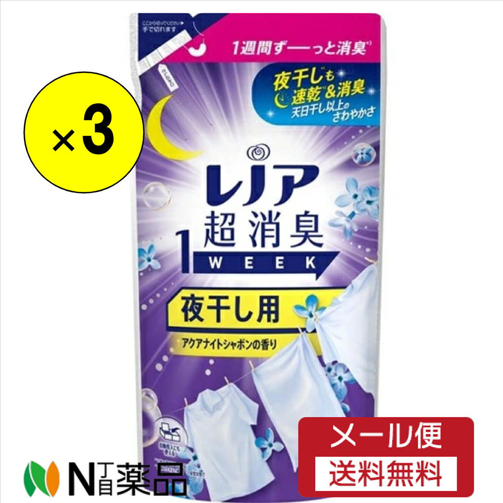 【楽天市場】【メール便送料無料】P&G レノア超消臭1week夜干し用アクアナイトシャボンの香りつめかえ用 370ml【3個セット】＜柔軟剤＞：N丁目薬品