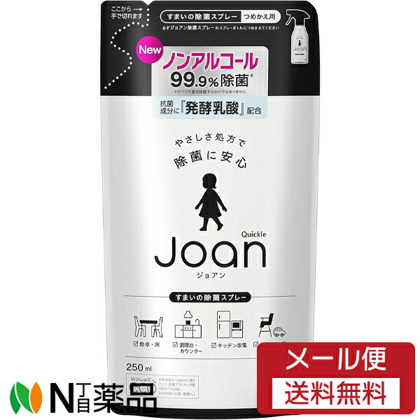 【楽天市場】【メール便送料無料】花王 クイックル JOAN(ジョアン) 除菌スプレー つめかえ用 (250ml) 1個 ＜除菌 抗菌 ノンアルコール＞：N丁目薬品