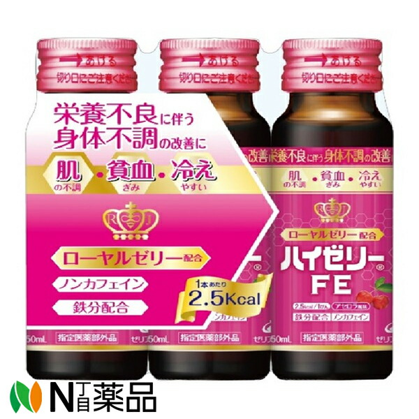 【楽天市場】【送料無料】ゼリア新薬工業 ハイゼリーFE (50ml)×3本 ＜疲れ 肌荒れ 貧血 冷え 睡眠改善などの不調改善ドリンク アセロラ風味＞【医薬部外品】：N丁目薬品