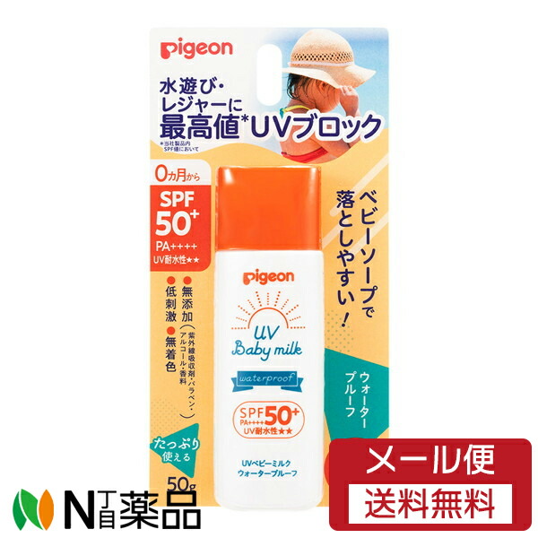 【楽天市場】【メール便送料無料】ピジョン UVベビーミルク ウォータープルーフ SPF50+ PA++++ (50g) ＜日焼け止め 水遊び レジャーに ベビーソープで落としやすい 敏感肌 0 ...
