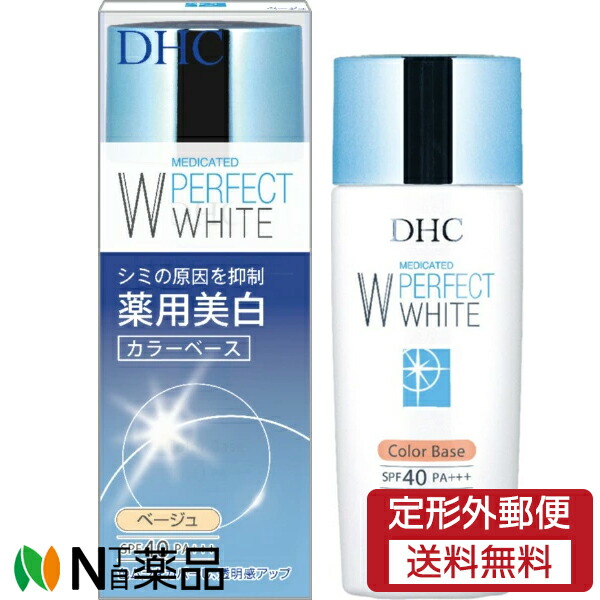 【楽天市場】【定形外郵便】DHC(ディーエイチシー) 薬用 パーフェクトホワイト カラーベース ベージュ SPF40 PA+++ (30g) ＜化粧下地 UVカット＞【医薬部外品】：N丁目薬品