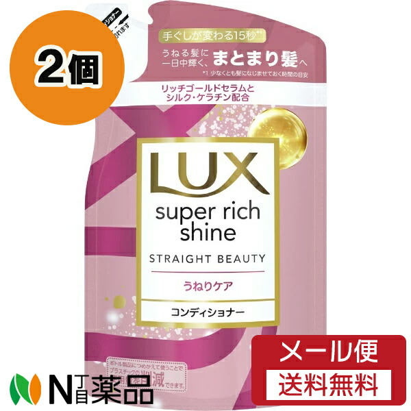 【楽天市場】【メール便送料無料】ユニリーバ Lux ラックス スーパーリッチシャイン ストレートビューティー コンディショナー つめかえ用