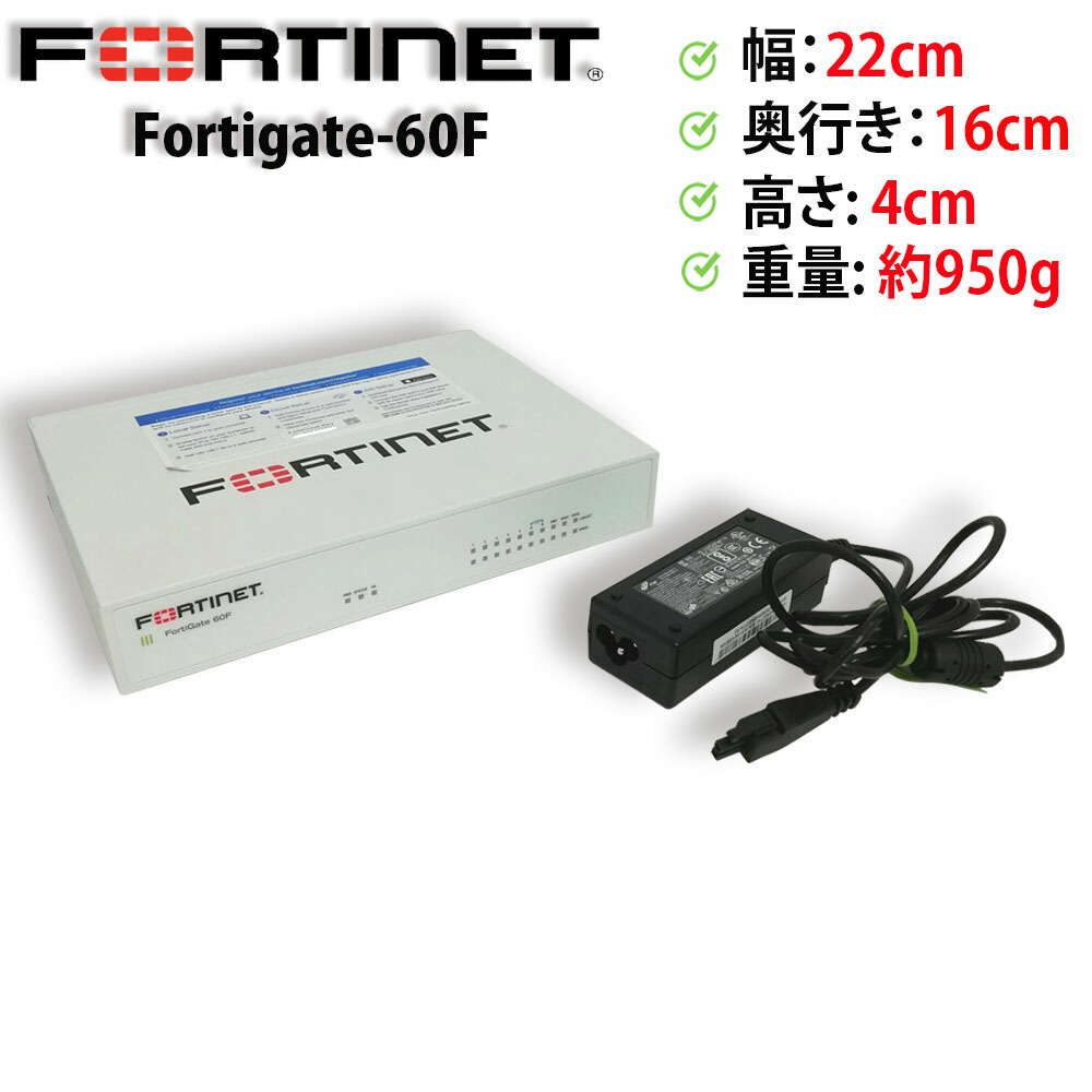 【楽天市場】【ライセンス有り(2026-11-25)】FORTINET Fortigate 60F (FG-60F) UTM v6.4.6 ...