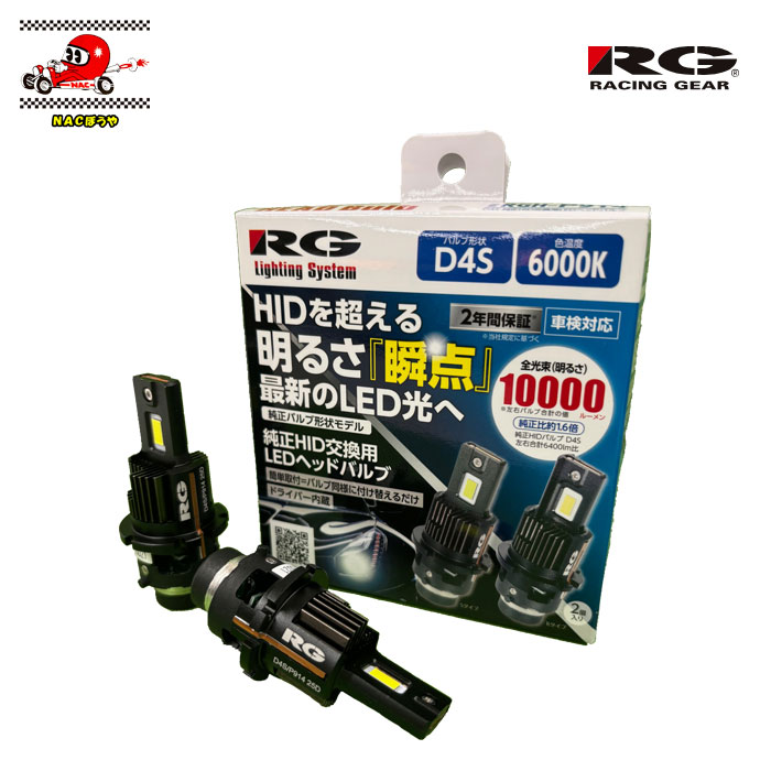 【楽天市場】HIDをLEDバルブへ RACING GEAR レーシングギア D4S POWER LED HEAD Bulb RGH-P914 簡単交換！6000K ホワイト光：NACぼうや