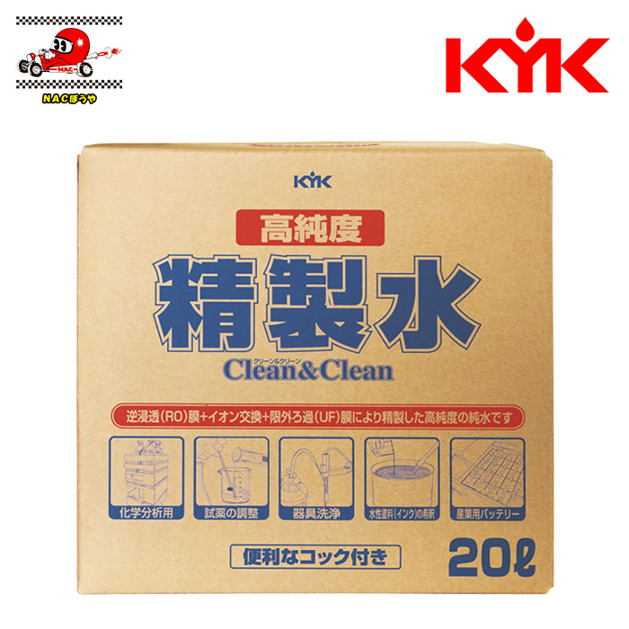 【楽天市場】送料無料 KYK 古河薬品工業 高純度精製水クリーン&クリーン 20L 05-200 純水 洗浄水 バッテリー補充液：NACぼうや