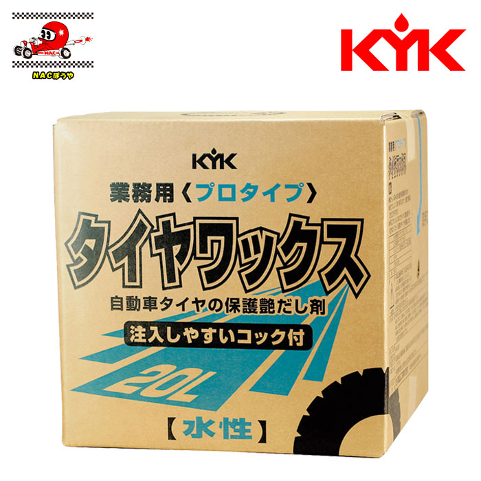 【楽天市場】送料無料 KYK 古河薬品工業 プロタイプ タイヤワックス 業務用 20L 34-201：NACぼうや