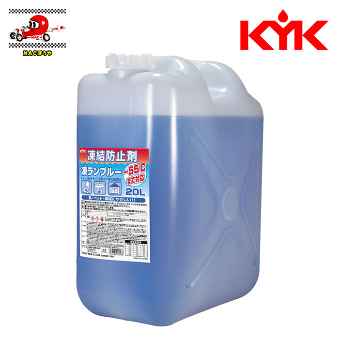 【楽天市場】送料無料 KYK 古河薬品工業 凍結防止剤 凍ランブルー 20L 41-201 −55℃まで対応：NACぼうや