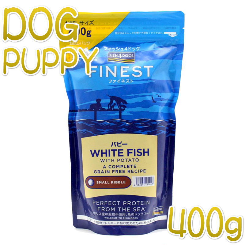【楽天市場】最短賞味2027.3.27・フィッシュ4ドッグ パピー 400g仔犬 子犬用 穀物不使用ドッグフードFISH4DOGS正規品 ...