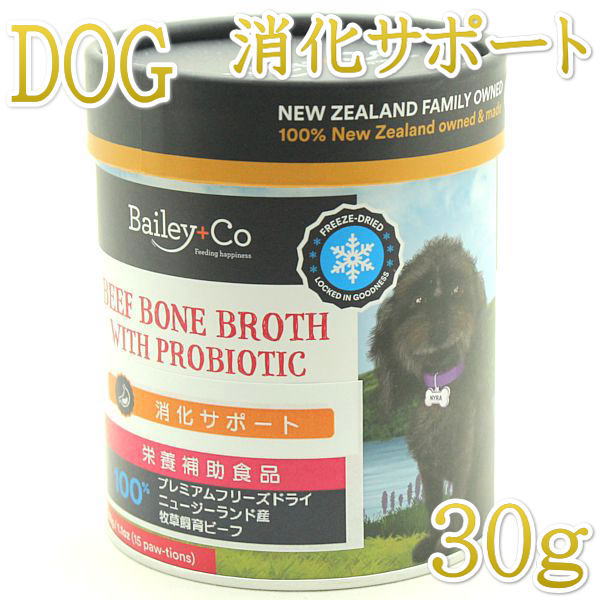 【楽天市場】NEW 最短賞味2026.12・ベイリーコー 犬用フリーズドライ ビーフボーンブロス プロバイオティクス30gおやつorスープBailey+Co正規品bacnssp30：なちゅのごはん