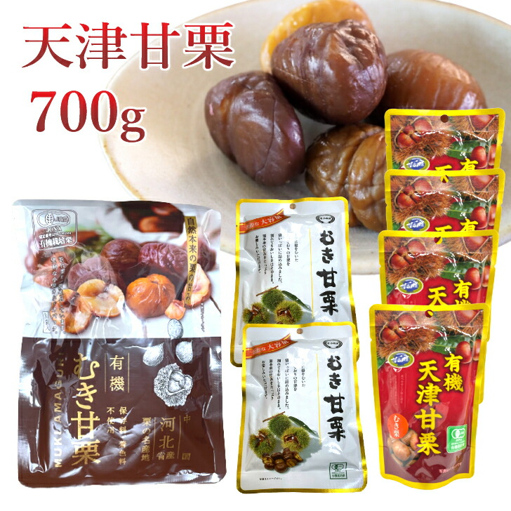 【楽天市場】\5％OFF！GWがお買い得！／ 甘栗 700g セット むき甘栗 210g×1袋 甘栗 訳あり 85g×2袋 むき栗 80g×4袋 詰め合わせ 有機 天津甘栗 オーガニック ...