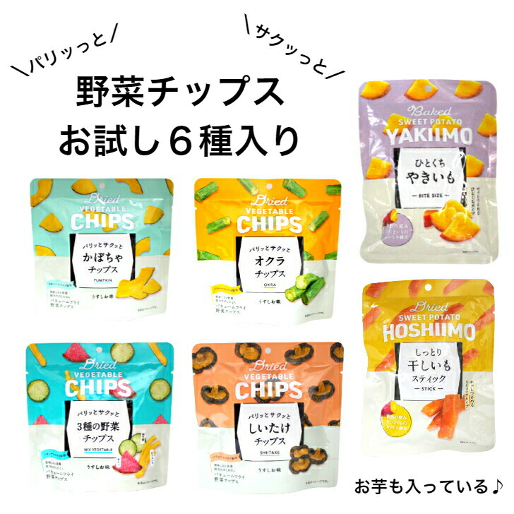 【楽天市場】【今が買い時！店内全品10％OFFクーポン4/4 20:00～4/5 23:59】 野菜チップス お試しセット 6種類 202g ローリングストック 野菜スナック 揚げ菓子 ...
