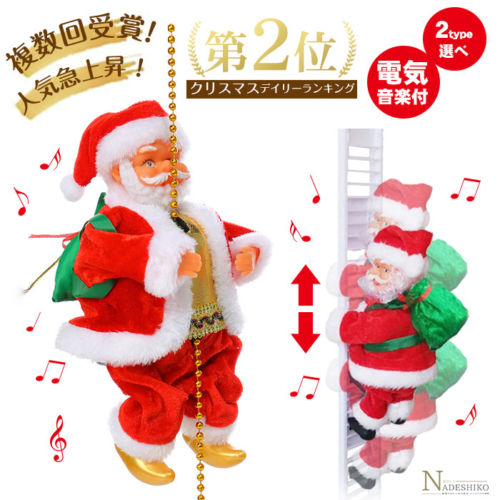 【楽天市場】動くサンタ サンタクロース クリスマス 飾り サンタ 飾り 動くサンタ 電動 クリスマス 人形 ムービングクライミングサンタ 電動 ...