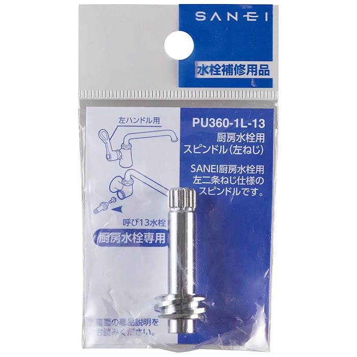 【楽天市場】【エントリーでポイント10倍】SANEI 厨房水栓用スピンドル（左ねじ） PU360-1L-13【2022/12/4 20時 - 12/11 1時59分】：ホームプラザナフコ楽天市場店