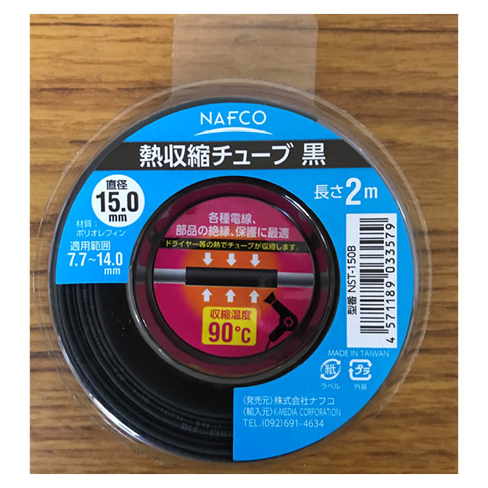 【楽天市場】熱収縮チューブ黒15mm NST-150B：ホームプラザナフコ楽天市場店