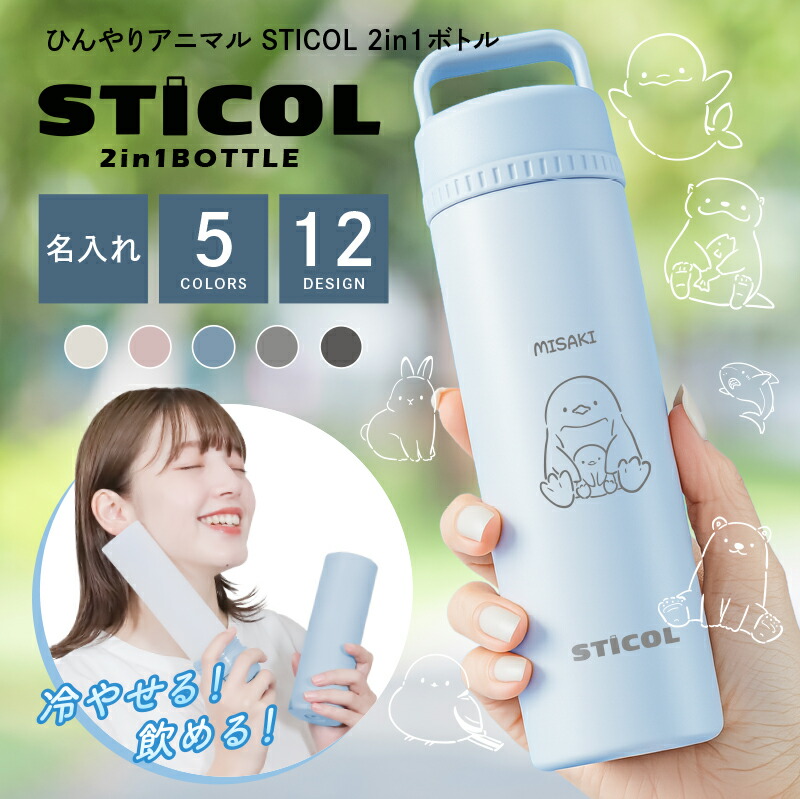 【楽天市場】氷嚢 氷のう ボトル 魔法瓶 水筒型 飲める アイスパック 水筒 名入れ 彫刻 ステンレスボトル 直飲み 保冷 STICOL ...