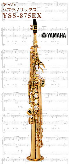 【楽天市場】ヤマハ ソプラノサックスYSS-875EX 選定品：管楽器専門店 永江楽器