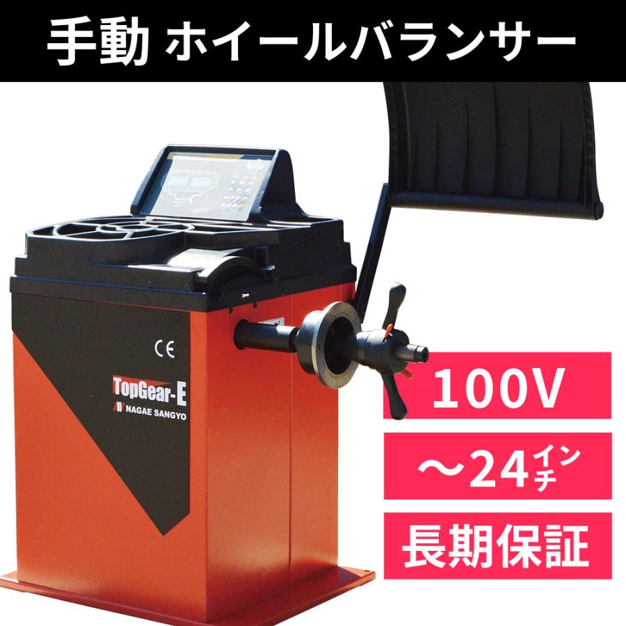 【楽天市場】ホイールバランサー(手動タイプ) TopGear-E 単相100V 1年保証 タイヤ バランサー タイヤ交換の整備機器 【送料無料】：長江産業 楽天市場店