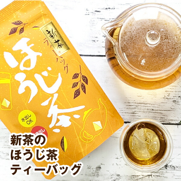 【楽天市場】新茶入荷しました！新茶 ほうじ茶 ティーバッグ ティーパック 新茶のほうじ茶 ティーバッグ （5g×10P） お茶 焙じ茶 ...